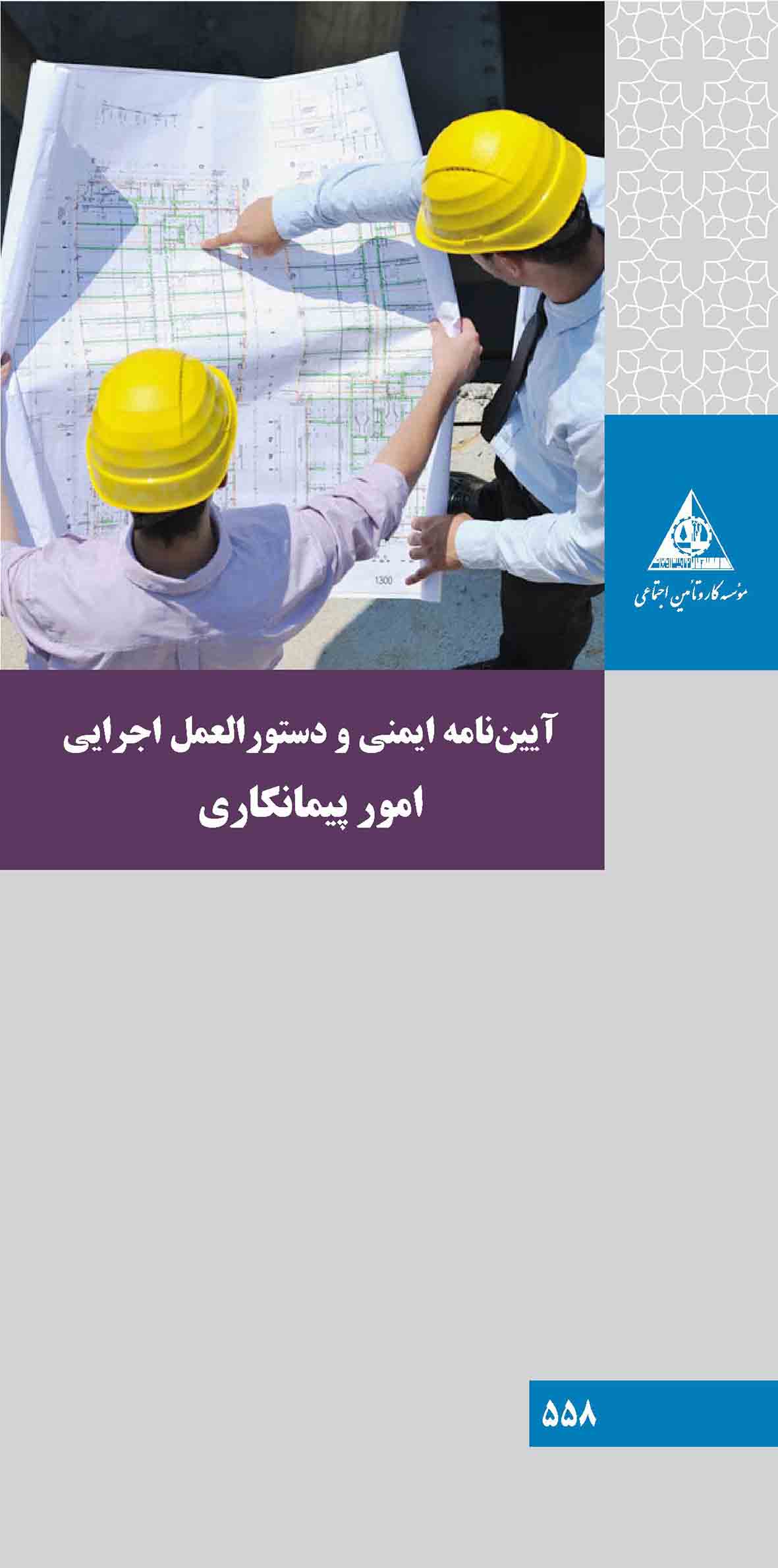 آیین نامه ایمنی و دستورالعمل اجرایی امور پیمانکاری دانش کار